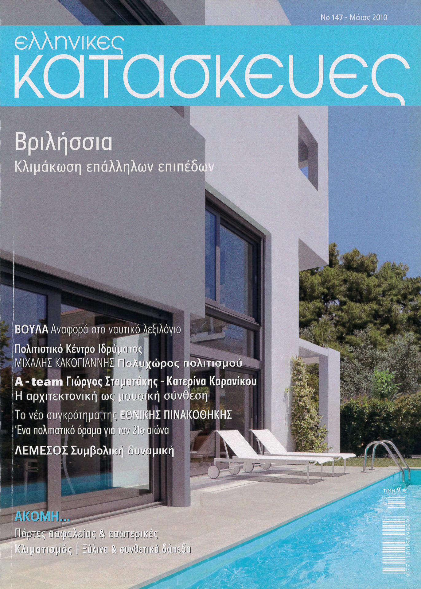 Michael Cacoyannis Foundation | Timagenis Acoustics-Architects